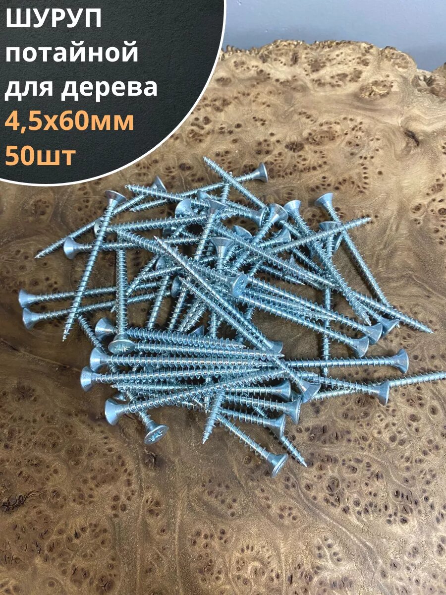 Шуруп саморез потайной для дерева 4,5х60 БЦ, 50шт.