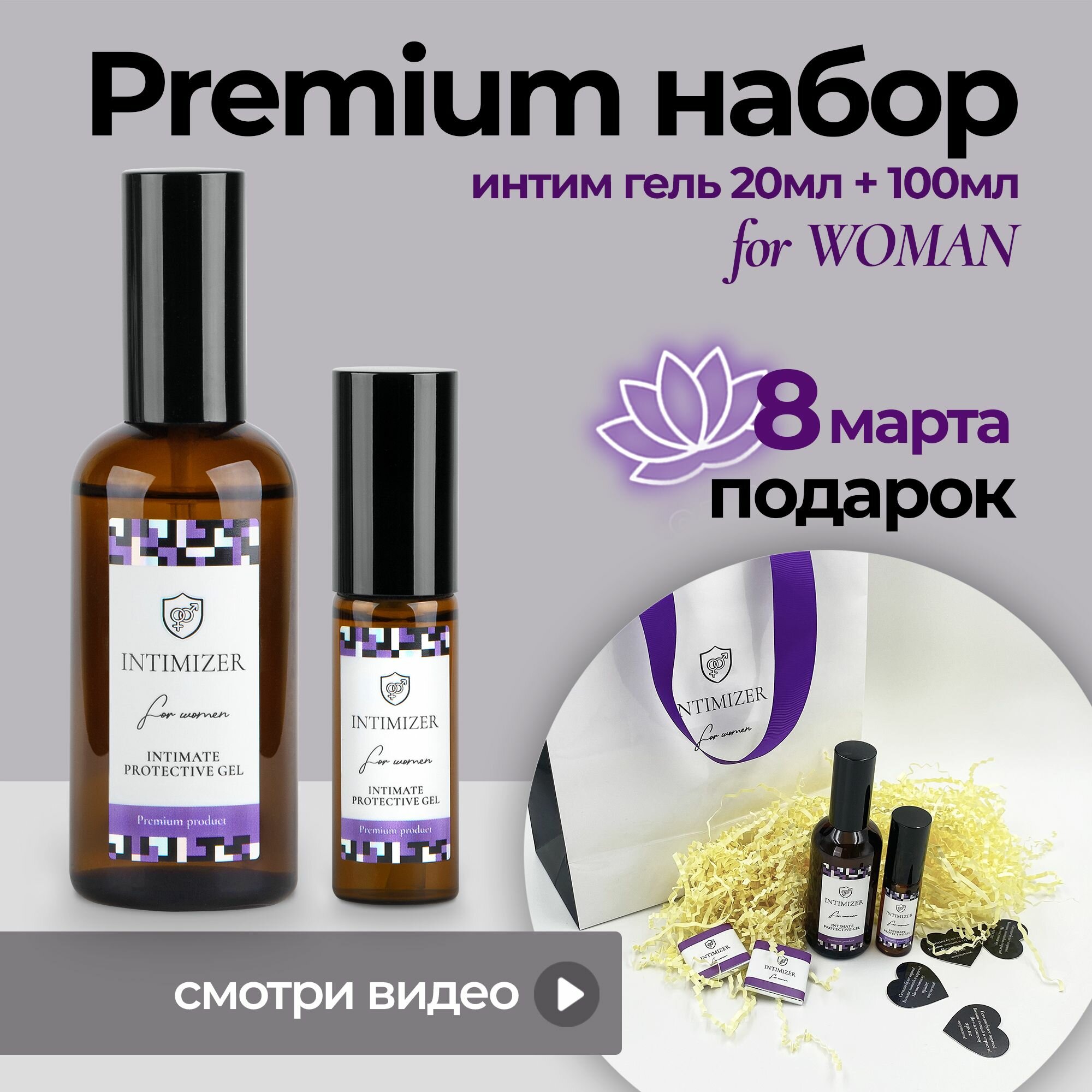 INTIMIZER Подарочный набор для интимной гигиены женский, 20 мл + 100 мл