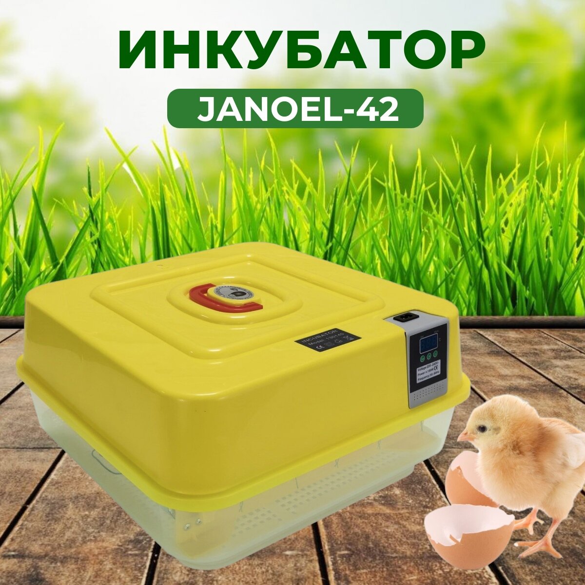Инкубатор Janoel 42 автоматический
