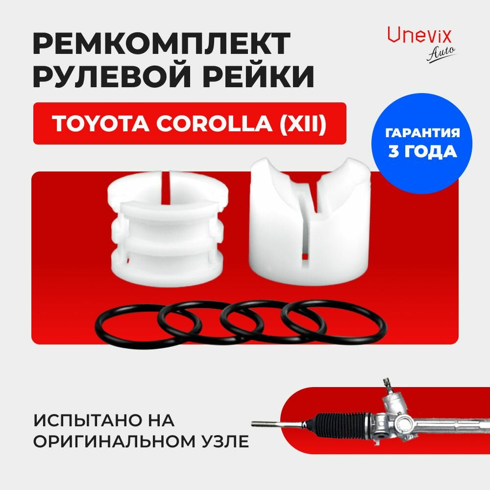 Ремкомплект (втулка) рулевой рейки ЭУР COROLLA (XII) Кузов: NRE210, ZRE212, ZWE21# 2019-по н. в. Поджимная и опорная втулка для рулевой рейки.