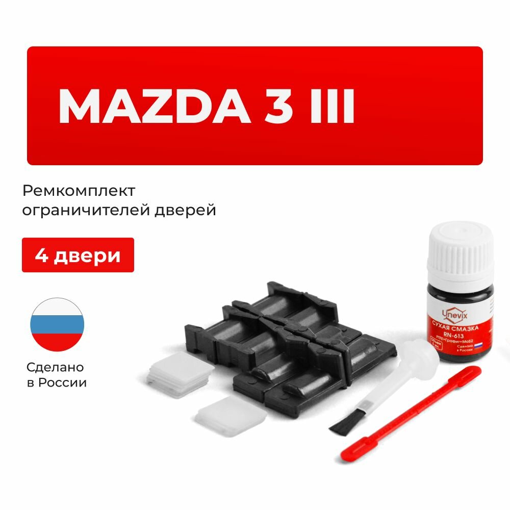 Ремкомплект ограничителей на 4 двери Mazda 3 III