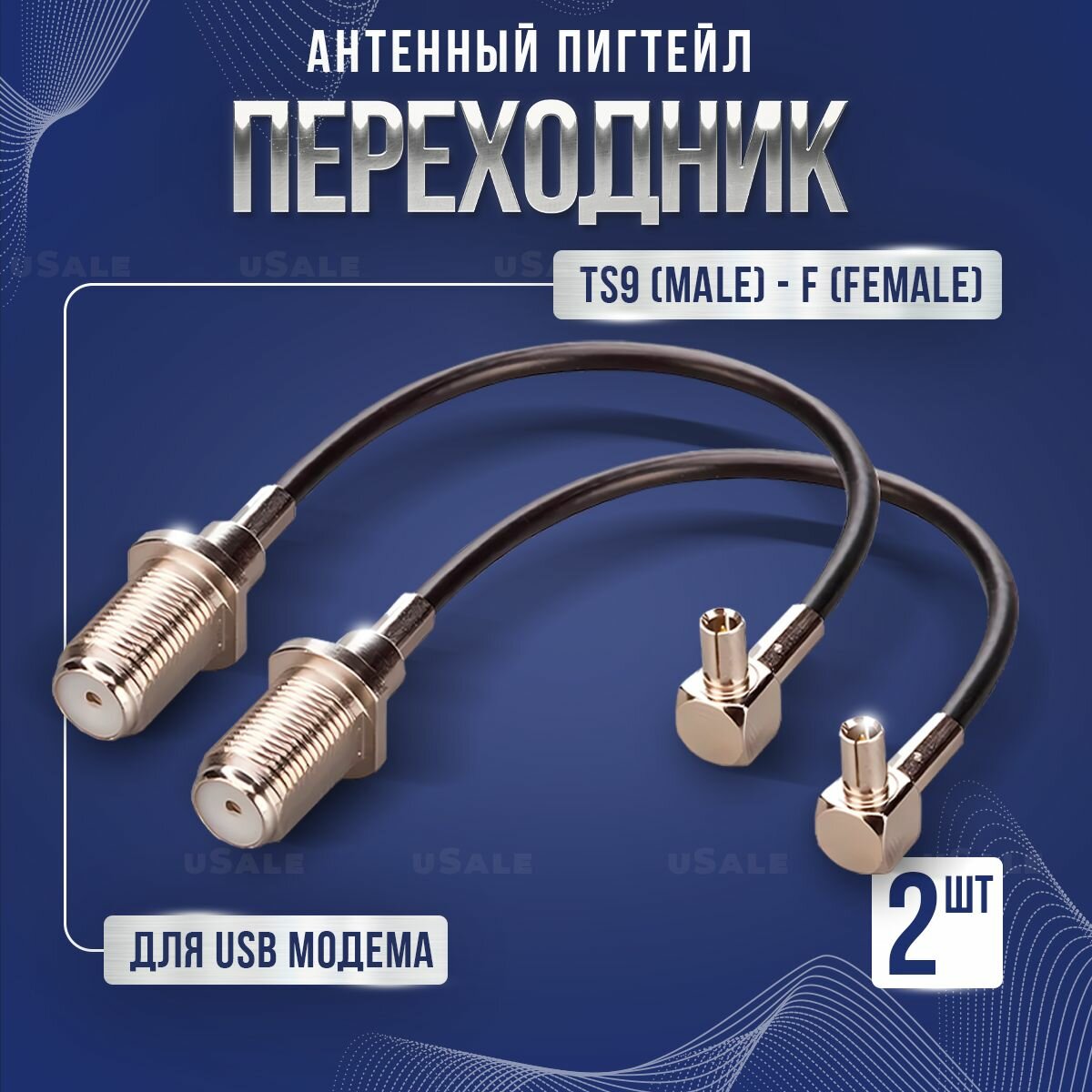 Пигтейл-переходник (2 шт) TS9 - F(female) адаптер для подключения внешней антенны