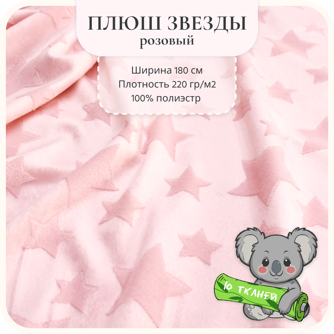 Искуственный мех Плюш Звезды Розовый