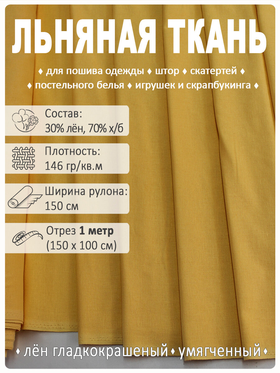 Лен однотонный, ткань для шитья, 30% лен 70% х/б, ширина 150 см х 1 метр