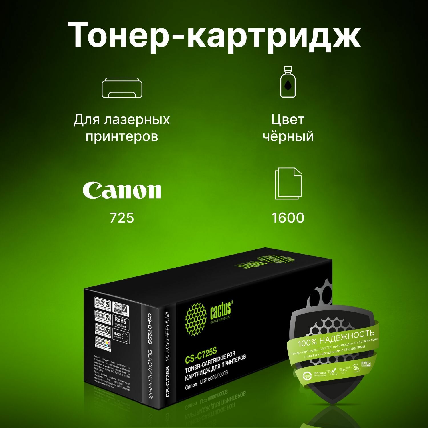 Картридж Cactus CS-C725S 725 черный, для CANON i-Sensys 6000/6000b, ресурс до 1600 страниц