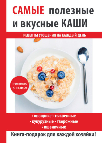 Самые полезные и вкусные каши [Цифровая книга]