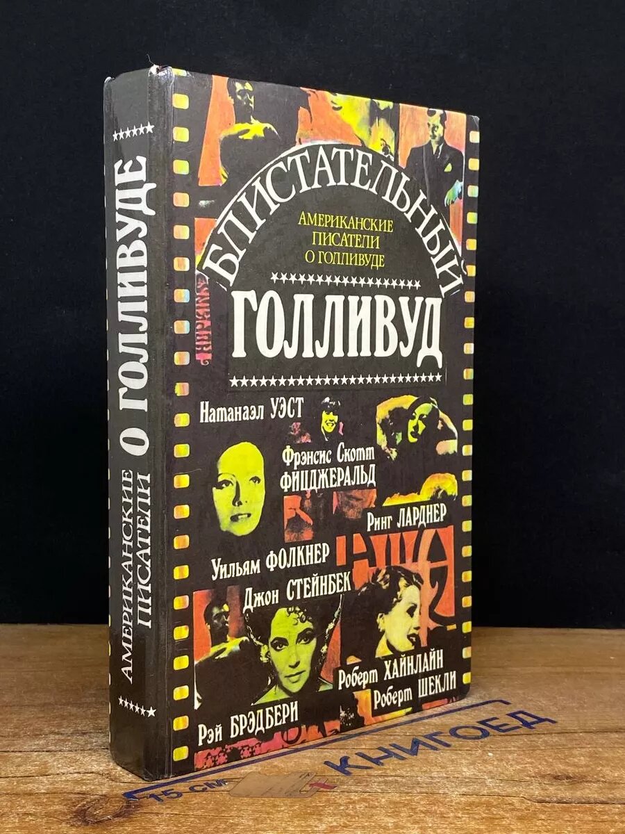 Книга. Блистательный Голливуд. Американские писатели о Голливуде 1993 (2039666991801)