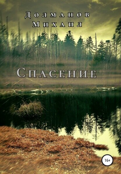 Спасение [Цифровая книга]