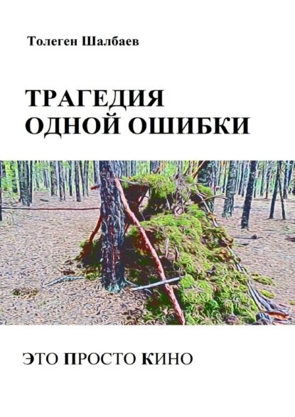 Трагедия одной ошибки. Это просто кино [Цифровая книга]