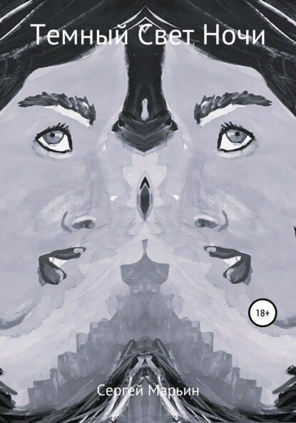 Темный Свет Ночи [Цифровая книга]