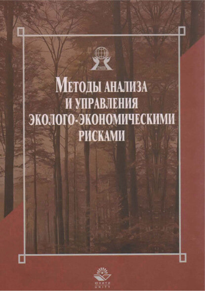 Методы анализа и управления эколого-экономическими рисками [Цифровая книга]