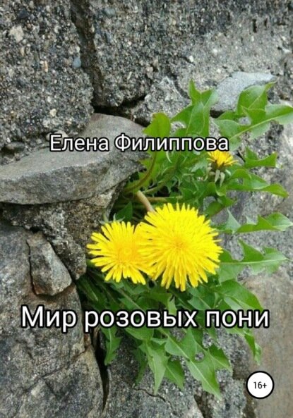 Мир розовых пони [Цифровая книга]