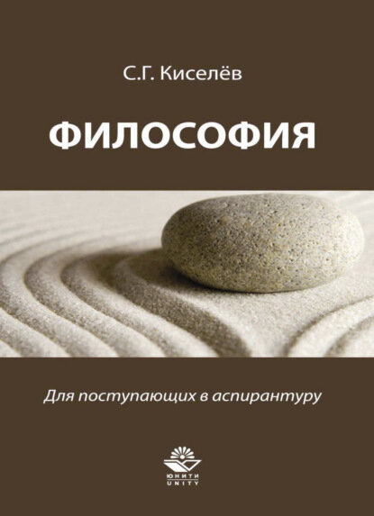 Философия. Для поступающих в аспирантуру [Цифровая книга]