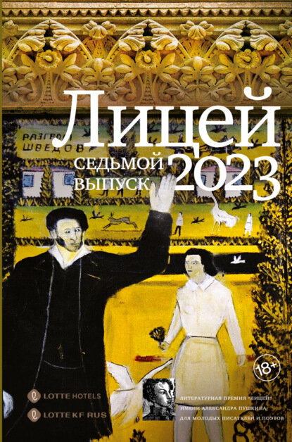 Лицей 2023. Седьмой выпуск [Цифровая книга]