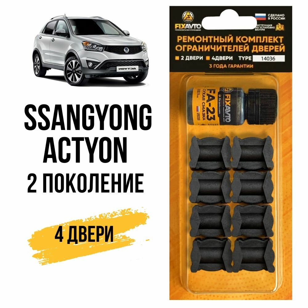 Ремкомплект ограничителей дверей SsangYong Actyon II (2-го) поколения на 4 двери, Кузов CK - 2010-2017 года
