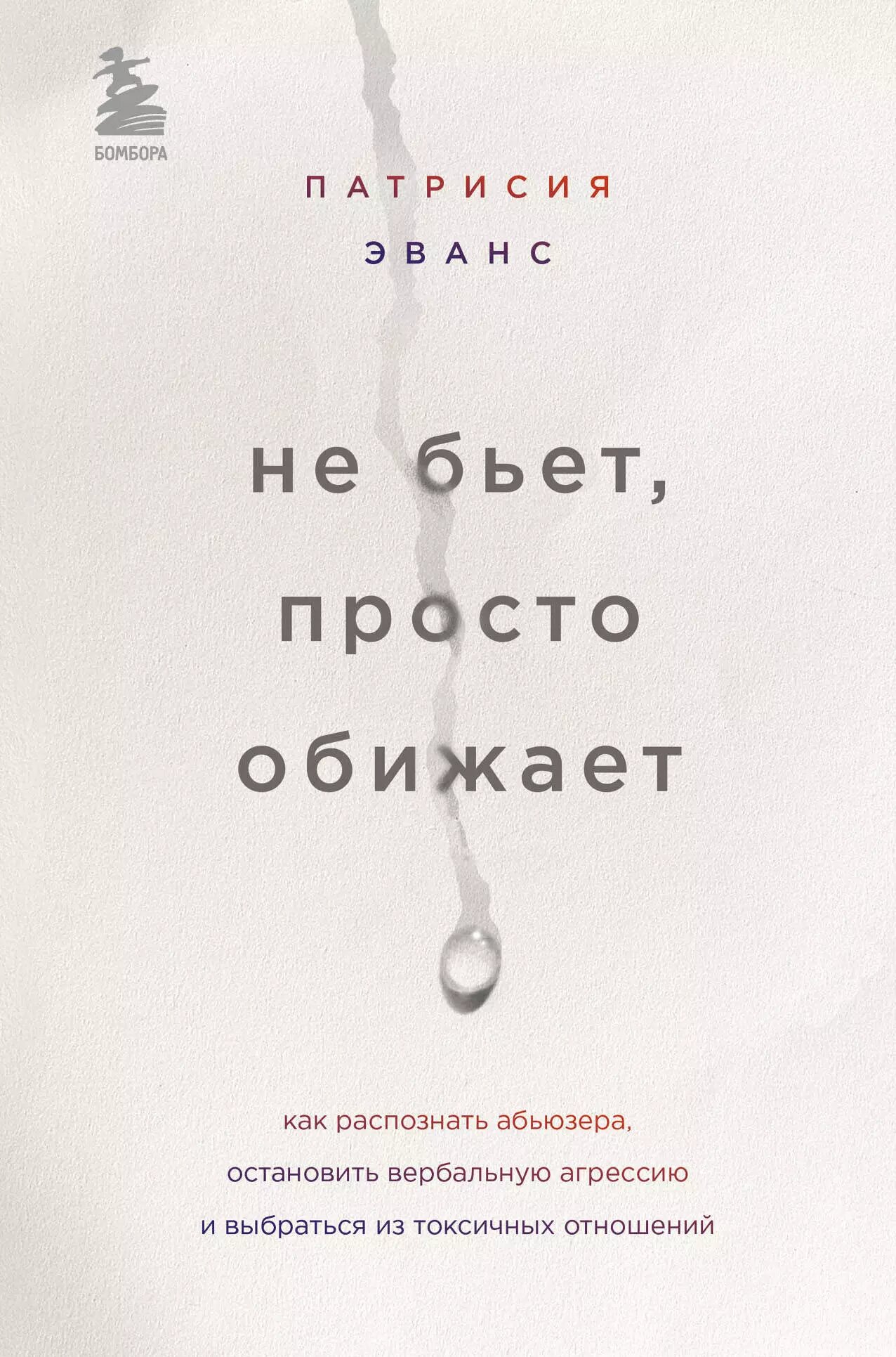 Не бьет, просто обижает. Как распознать абьюзера, остановить вербальную агрессию и выбраться из токсичных отношений