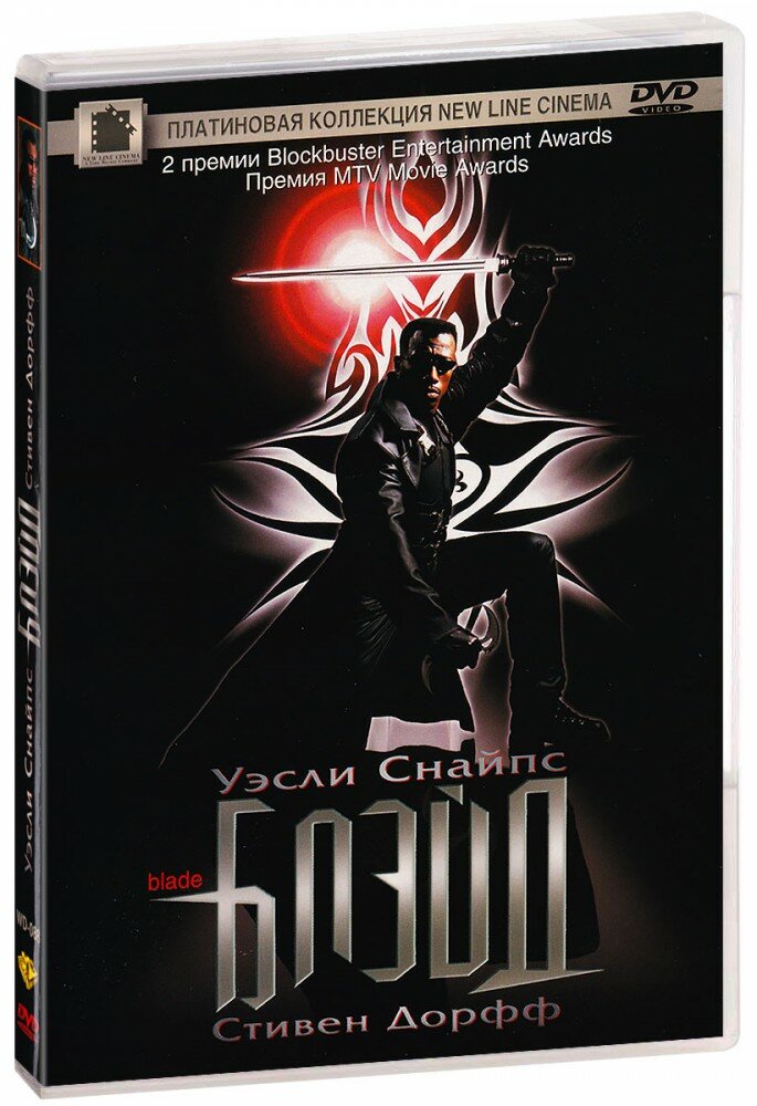 Блэйд (DVD) (1998 год, ДВД диск, DVD Box, США, New Line Cinema)