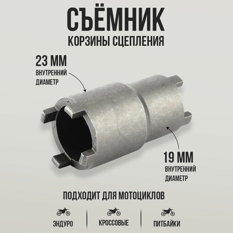 Съемник корзины сцепления 19/23мм на эндуро и кроссовые мотоциклы, мопеды, питбайки, для двигателей ZS160-174