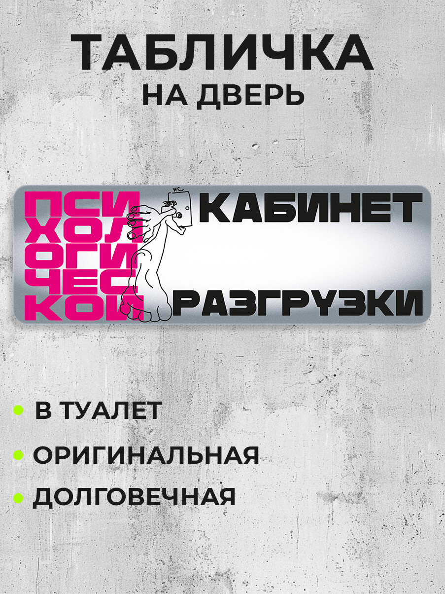 Табличка на дверь Кабинет разгрузки!