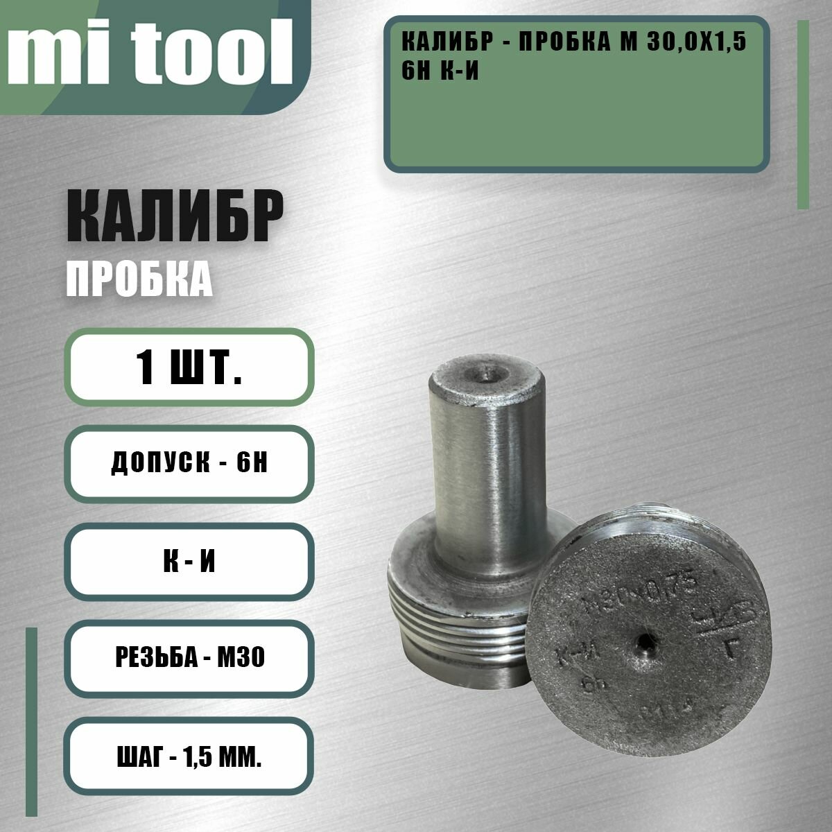 Калибр - пробка М 30,0х1,5 6H К-И