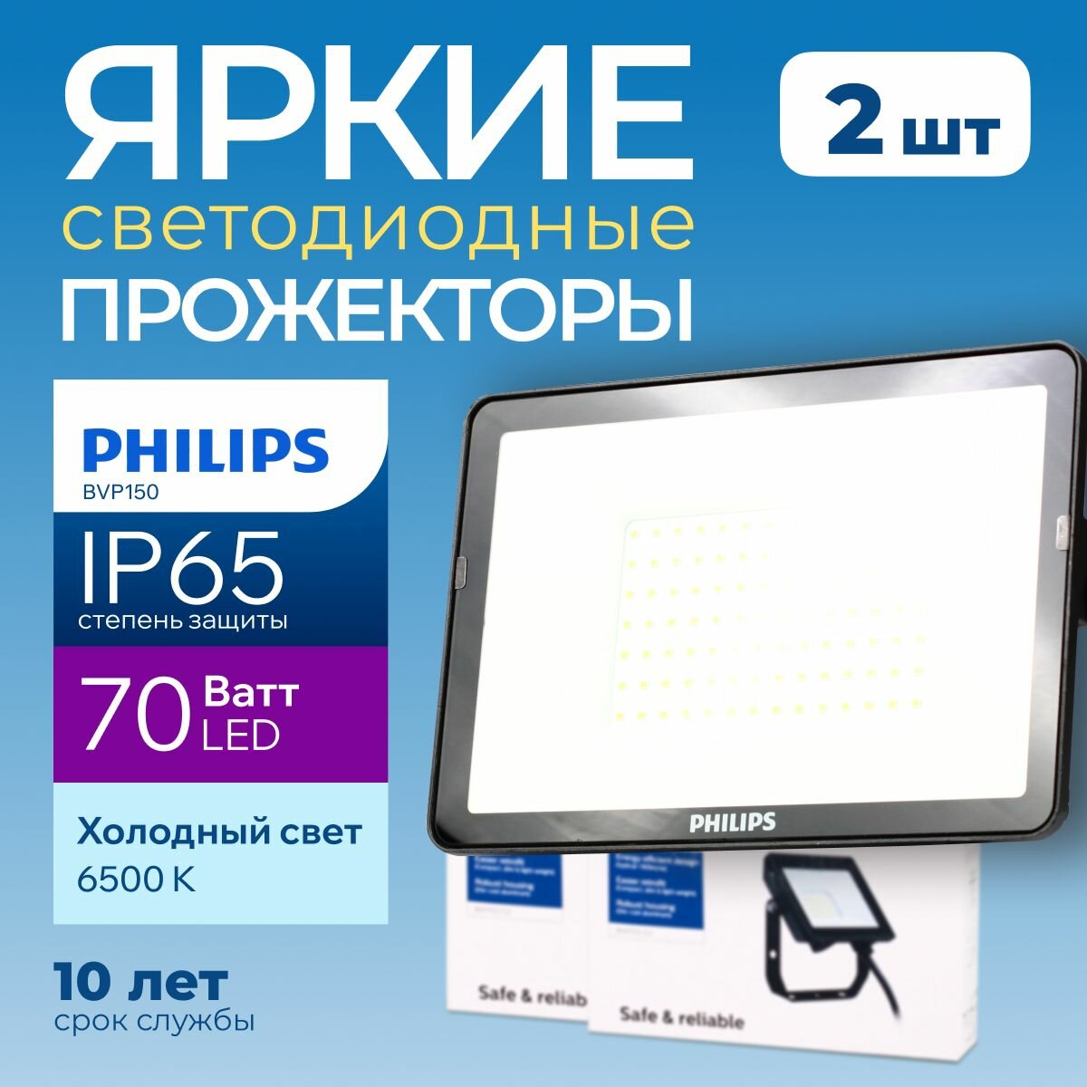 Прожектор светодиодный уличный Philips LED BVP150 70Ватт, 6500К, холодный белый свет, фонарь для освещения, черный корпус 6650лм IP65, набор 2шт.