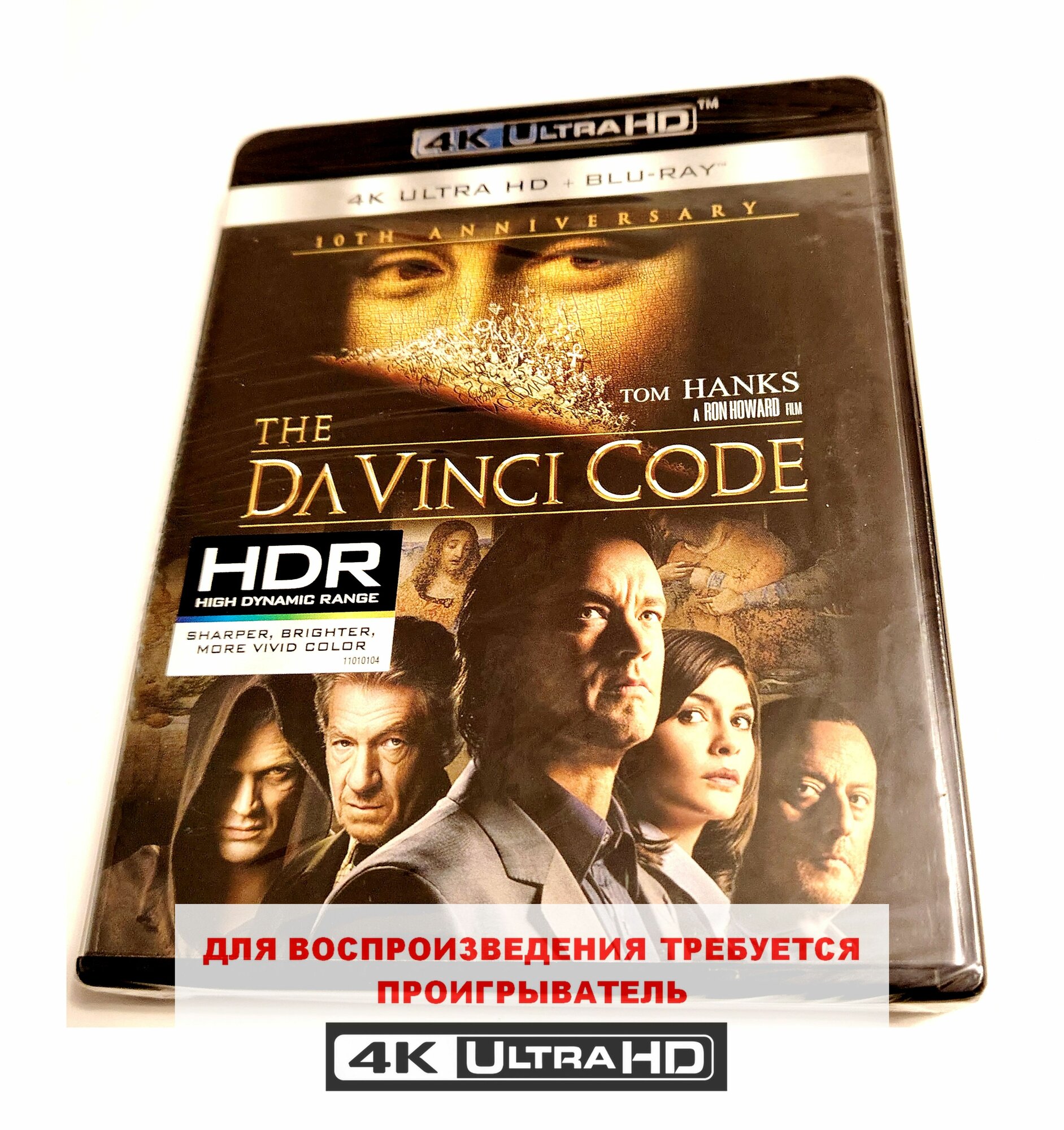 Фильм. Код Да Винчи. Кинопрокатная версия (2006, 4K UHD + 2 Blu-ray диска) детективный триллер с Томом Хэнксом по роману Дэна Брауна / 16+, импорт с русским на 4К