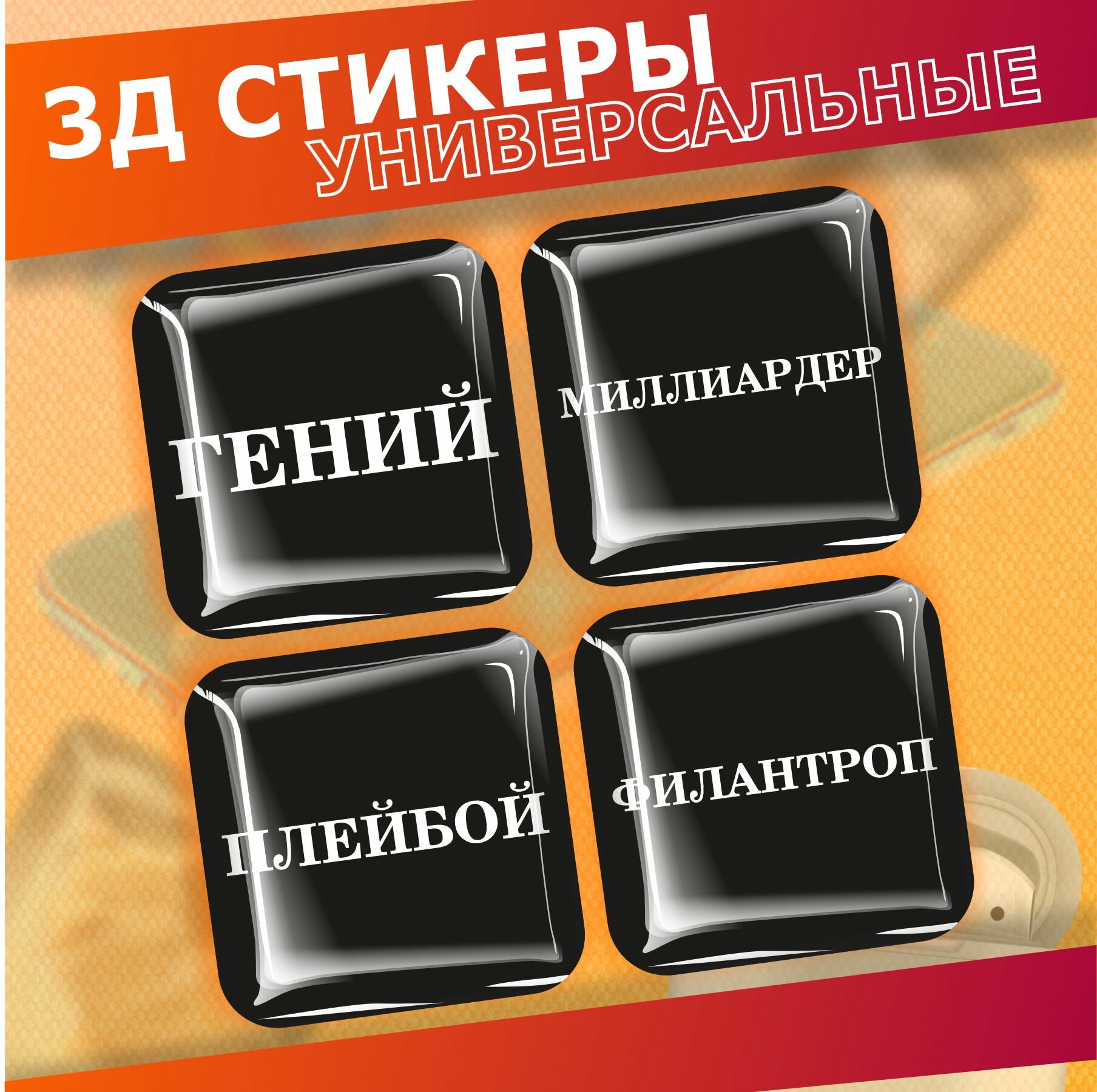 Объемные наклейки на телефон 3д стикеры на чехол Гений