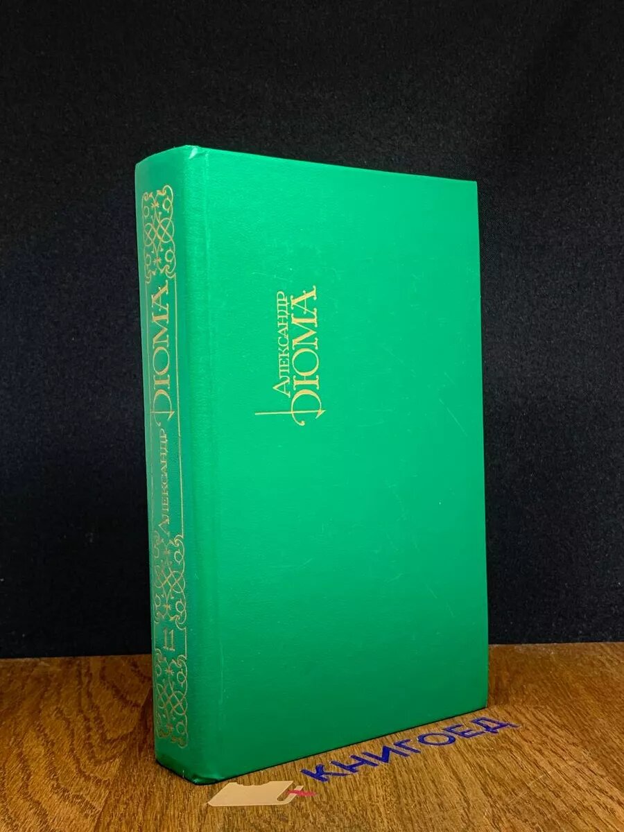 Книга. Александр Дюма. Собрание сочинений в 15 томах. Том 11 1991 (2039250009530)