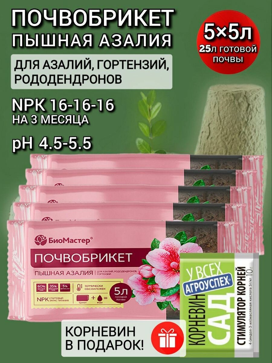 Почвобрикет "БиоМастер", для азалий и гортензий, на основе торфа, 5 л, 5 штук