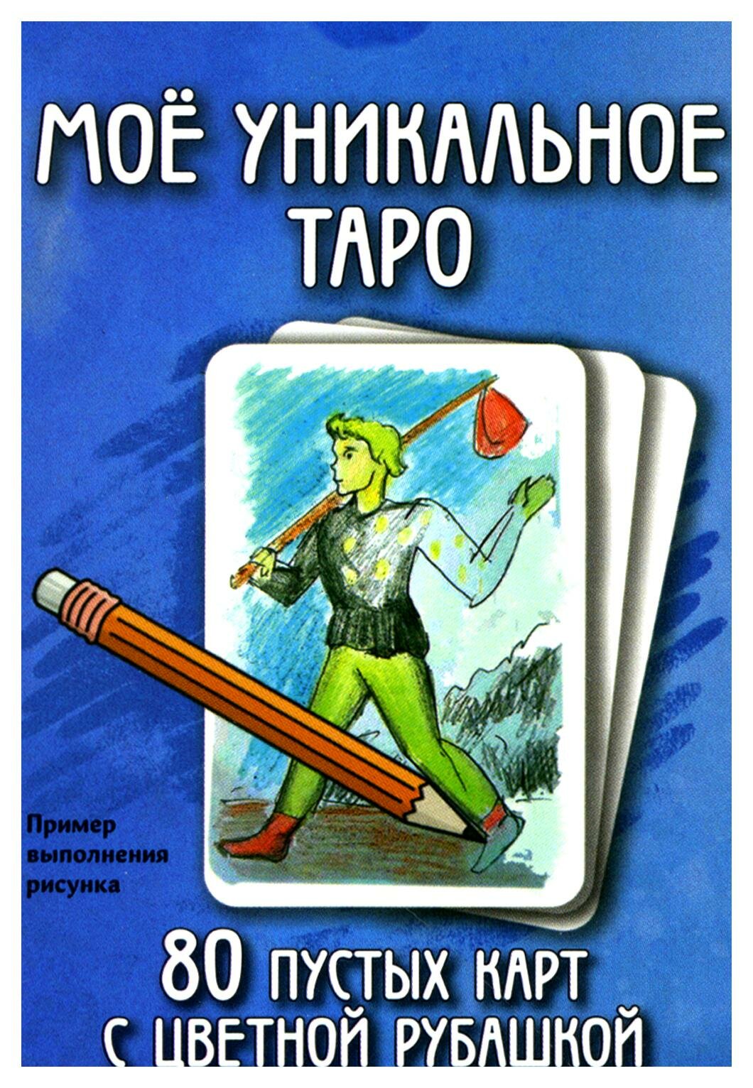 Мое уникальное Таро: 80 пустых карт с цветной рубашкой. Издатель А. Г. Москвичев