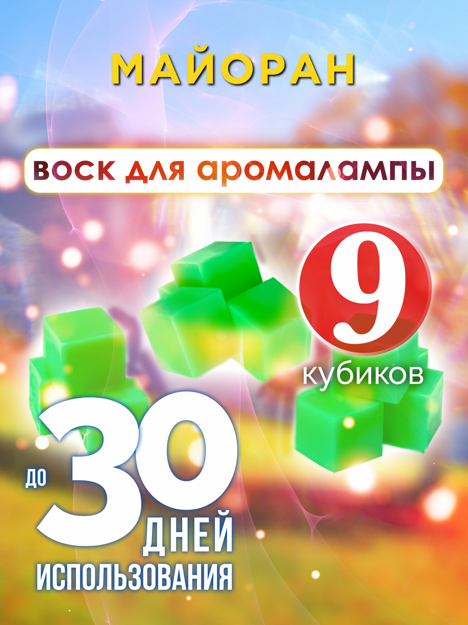 Майоран - ароматические кубики Аурасо, ароматический воск, аромакубики для аромалампы, 9 штук