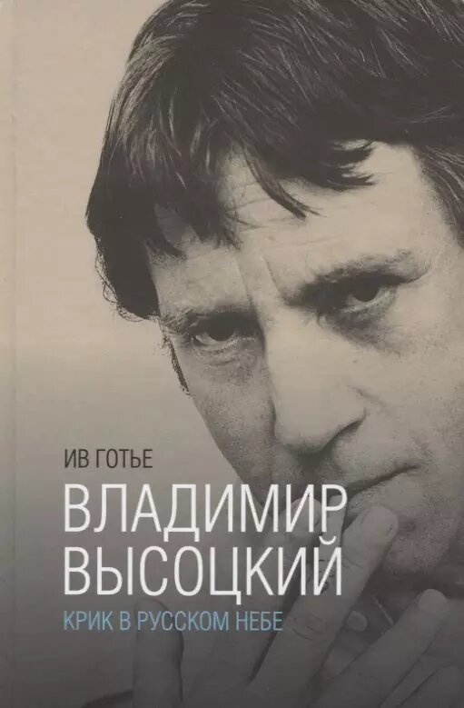 Владимир Высоцкий: крик в русском небе
