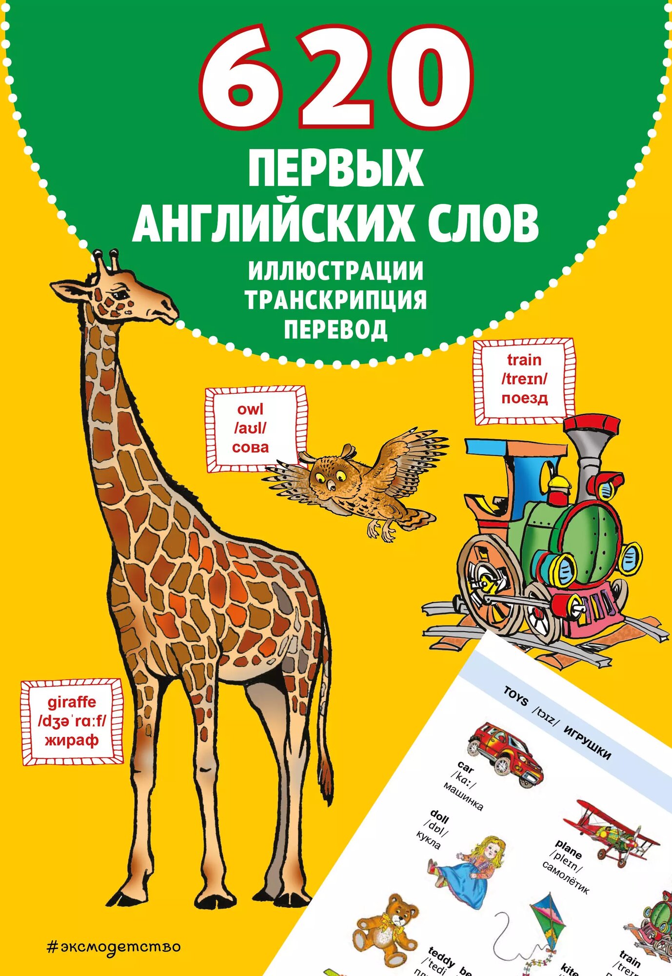 620 первых английских слов в иллюстрациях