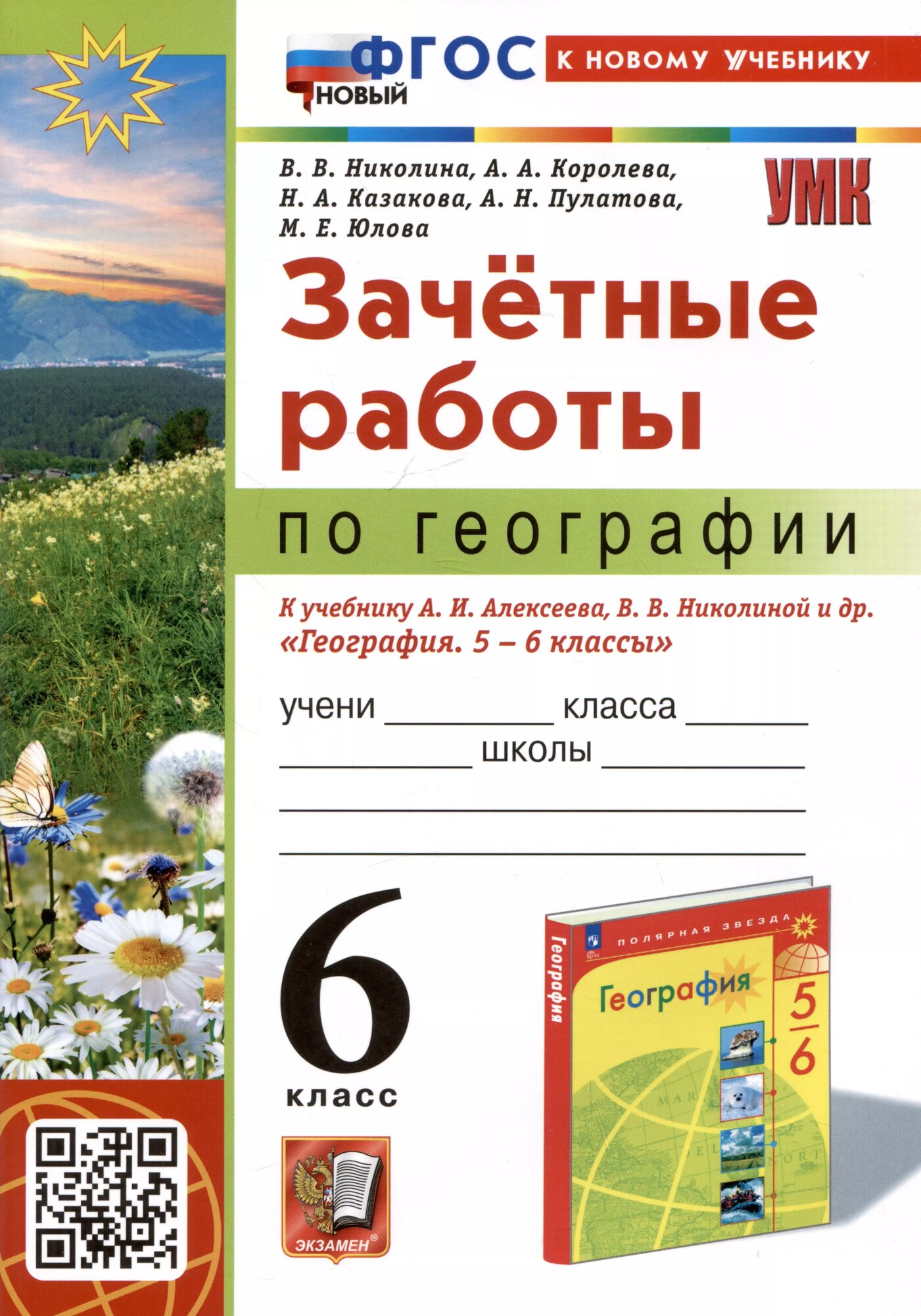 Зачетные работы по географии. 6 класс. К учебнику А. И. Алексеева, В. В. Николиной и др. "География. 5-6 классы" (Алена Королева)