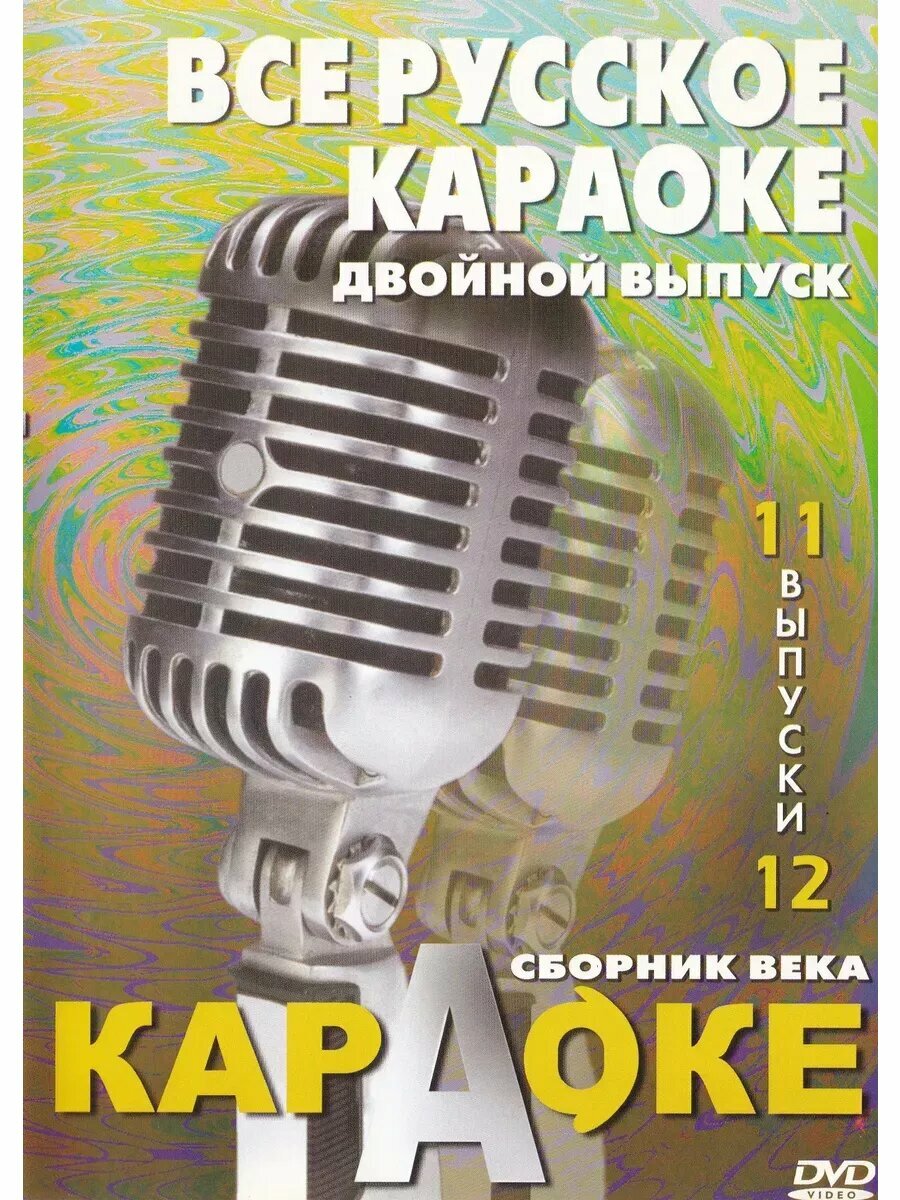 Всё русское караоке (выпуск 11 и 12) 2 DVD, Караоке DVD