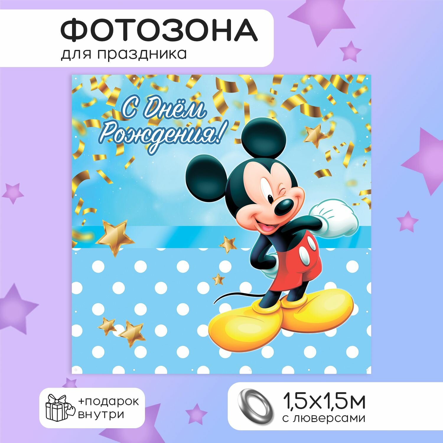 Фотозона баннер "Микки маус" 150*150