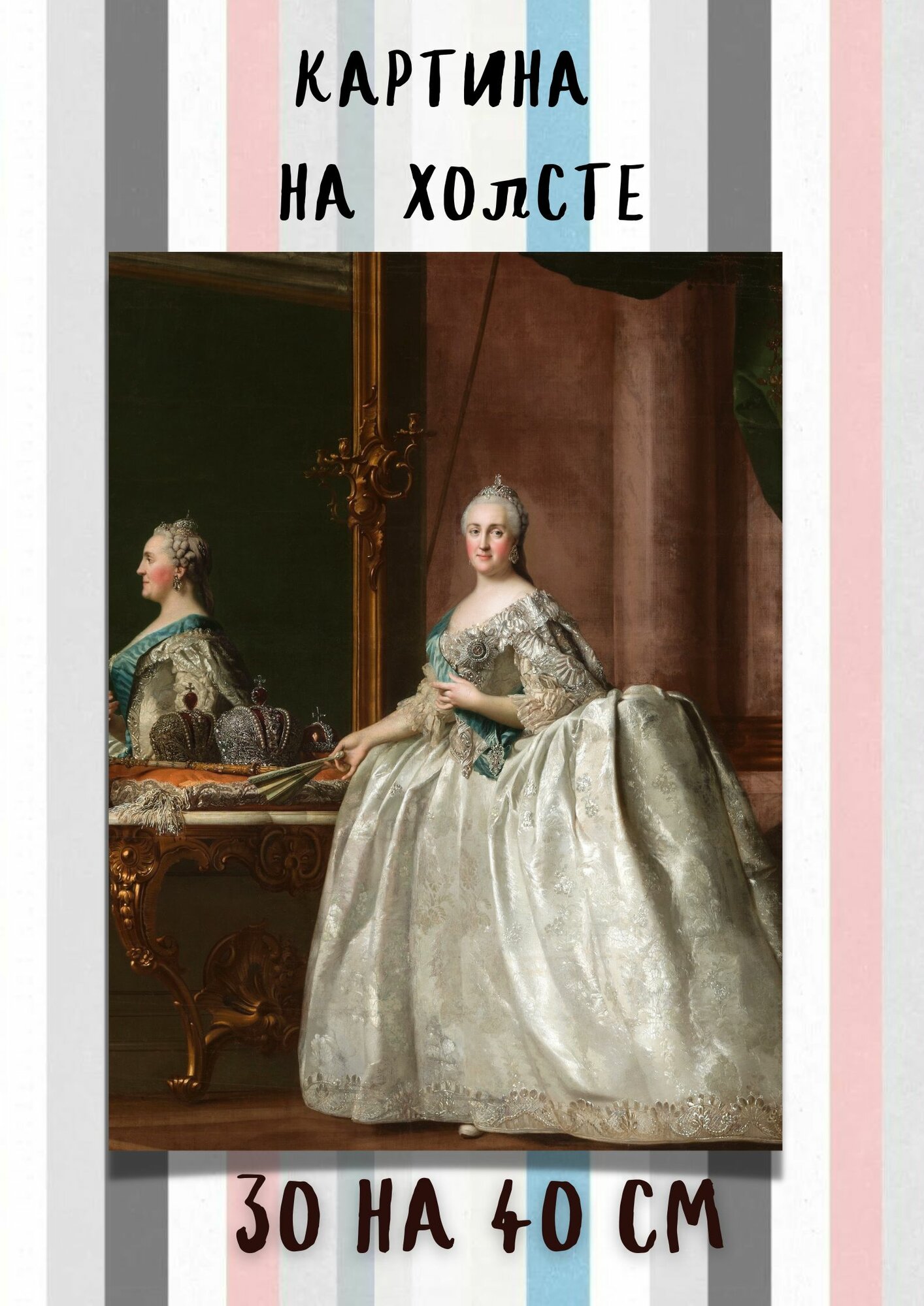 Картина "Екатерина Вторая на холсте на стену интерьерная", 30 х 40 см