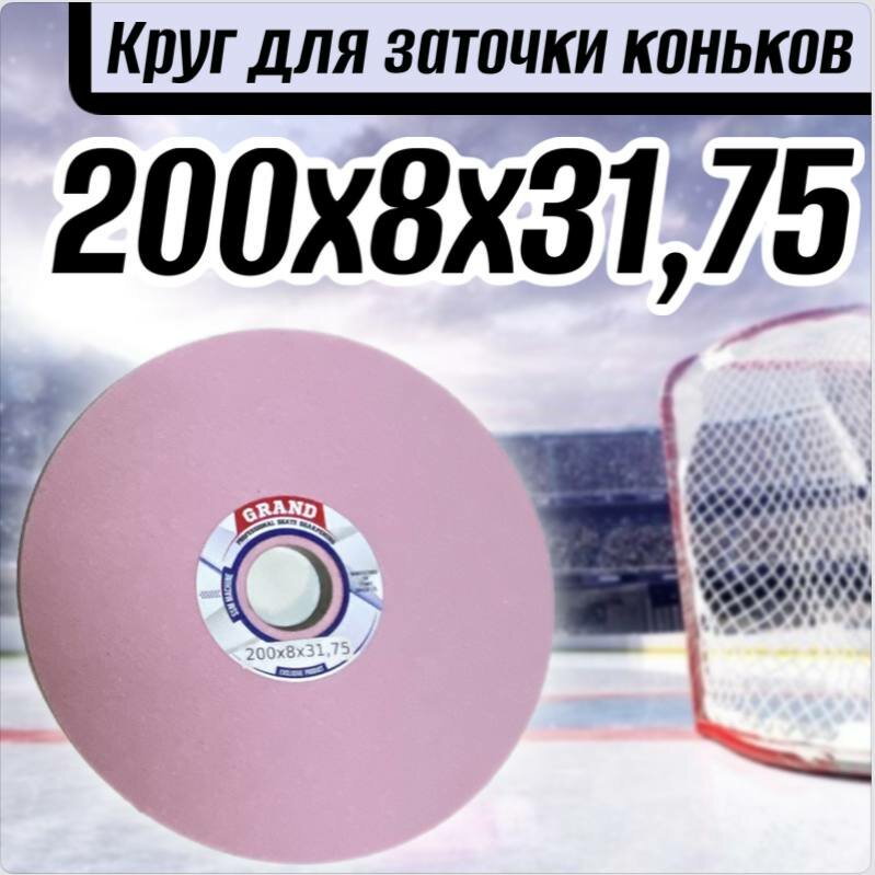 Диск для заточки коньков Grand 200 x 8 x 31,75, зернистость 90, светло-розовый