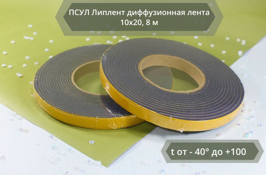 ПСУЛ Липлент диффузионная лента 10х20, 8 м