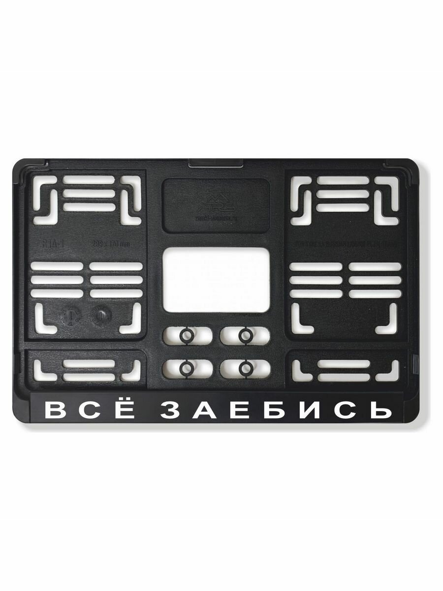 Авторамка 1А (квад.), 296х192мм "ВСЕ за !", Арт рэйсинг