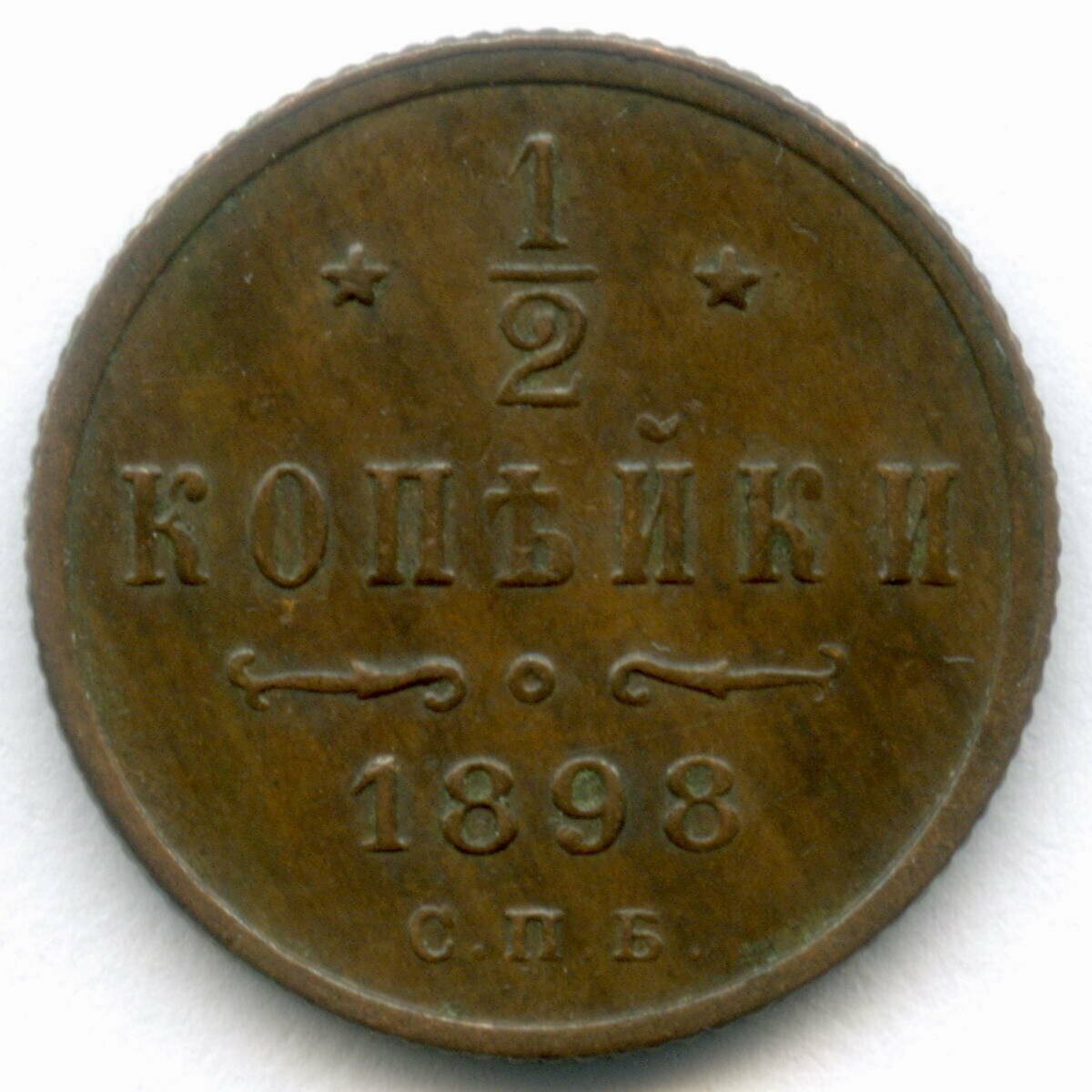 1/2 копейки 1898 год. СПБ. XF