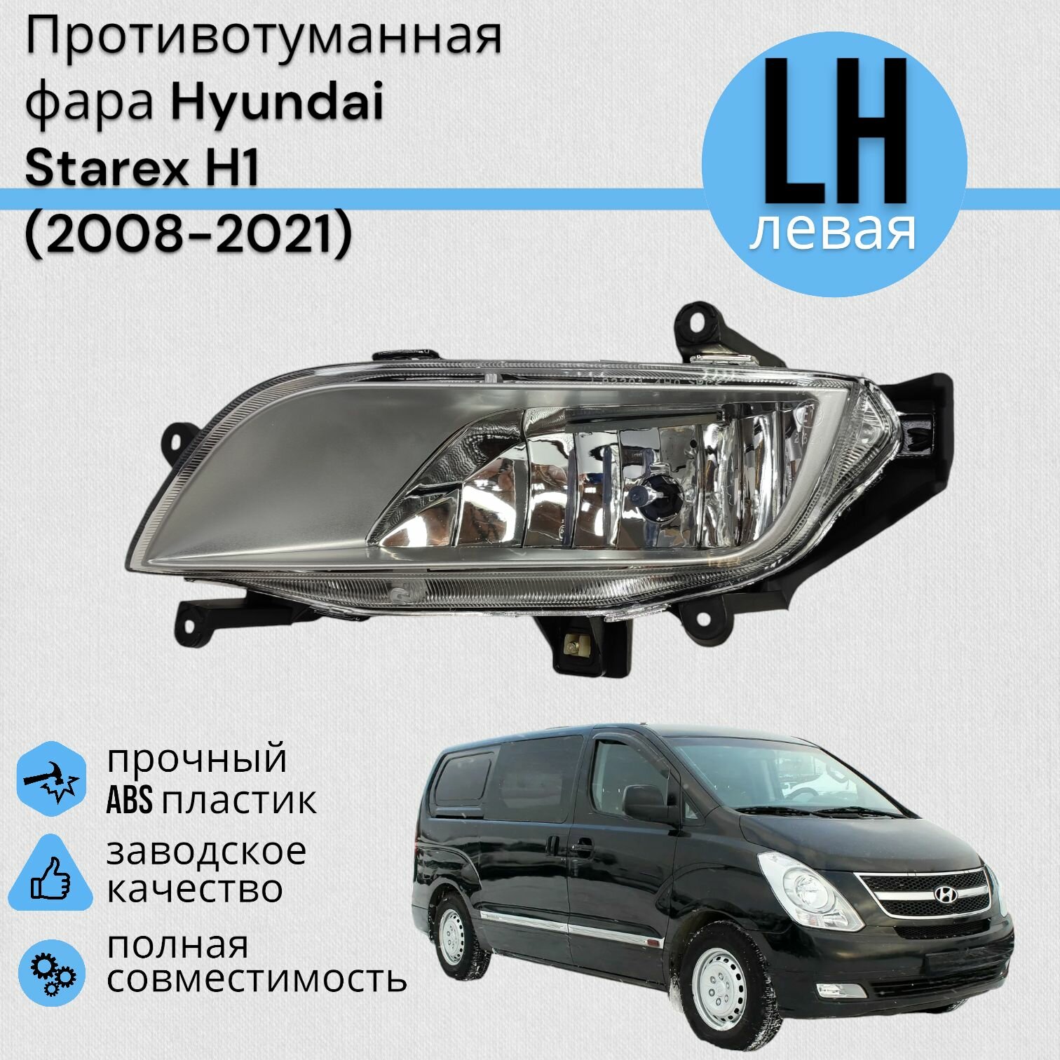 Противотуманная фара Hyundai Starex H1 Хендай Старекс 2008-2021 ПТФ левая