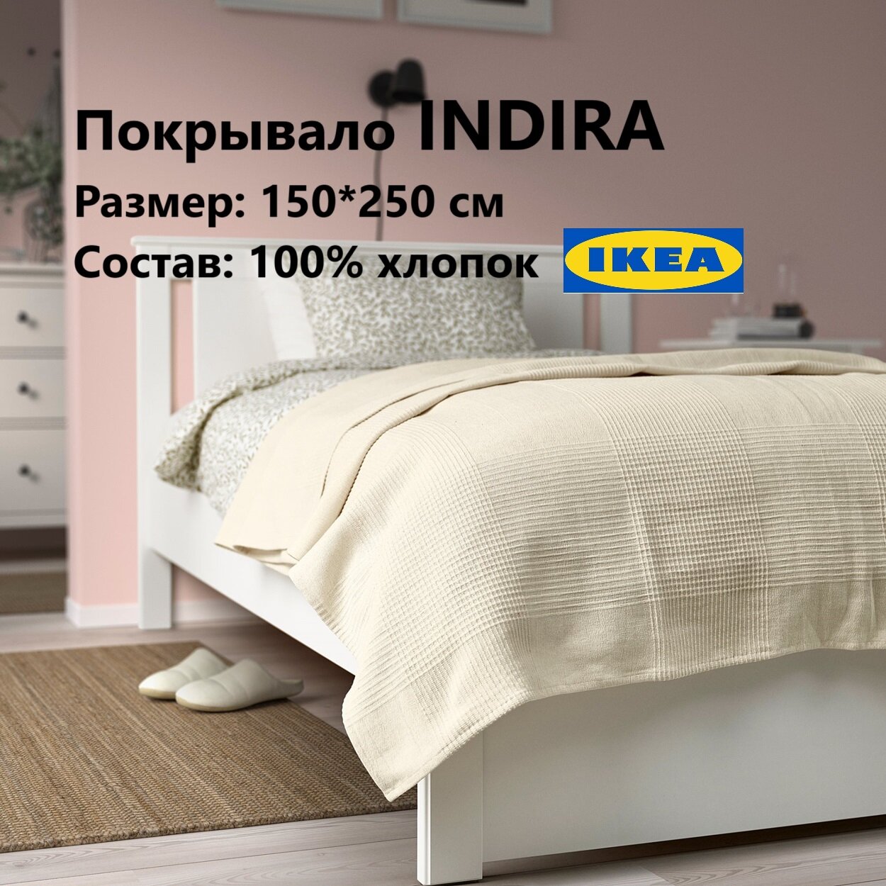 Покрывало Икеа Индира (плед Ikea Indira) цвет натуральный , 150*250 см, хлопок
