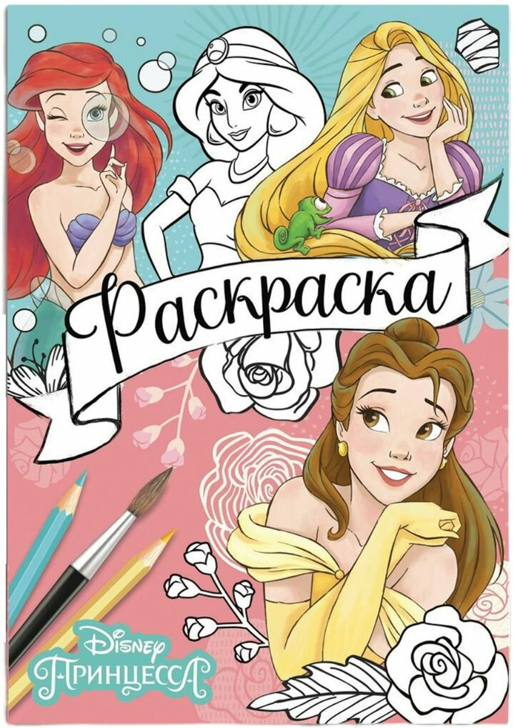 Раскраска детская "Принцессы", развивающая разукрашка для творчества и рисования, альбом с картинками для раскрашивания, формат А4, 16 страниц