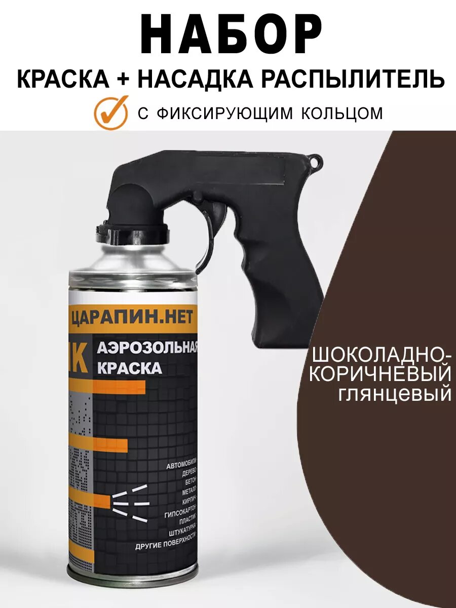 Краска аэрозольная универсальная эмаль + пистолет насадка распылитель, шоколадно-коричневая глянцевая