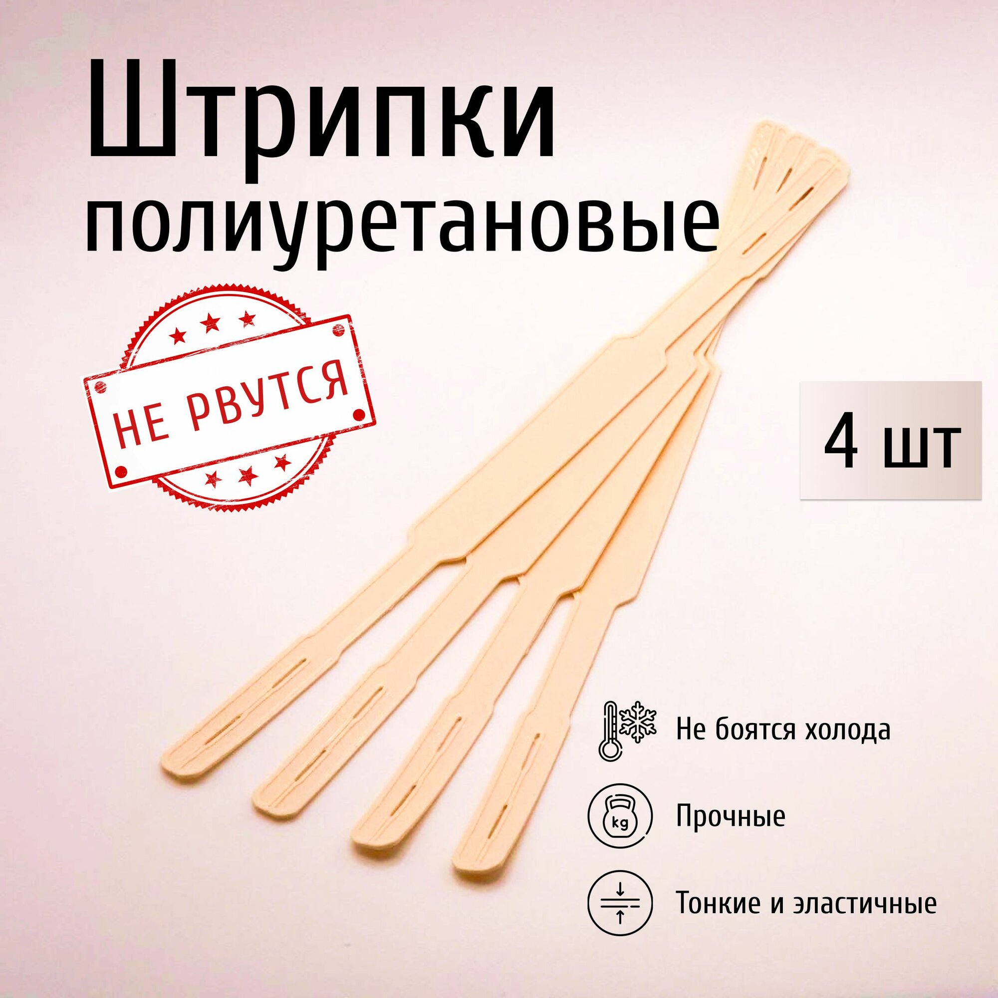 Штрипки полиуретановые для комбинезонов, брюк, штанов 4 шт. (телесные)