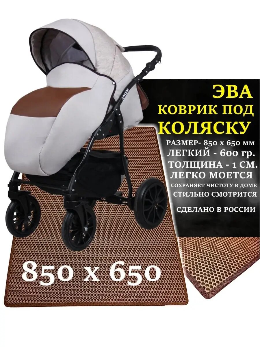 Коврик придверный для коляски с окантовкой Эва, 850х650