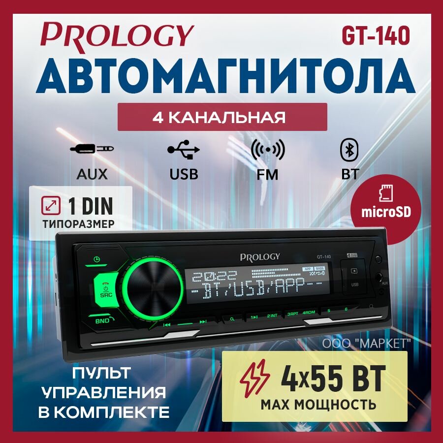 Автомагнитола-USB Prology GT-140 4-х канальная, 4х55 Вт, 1DIN