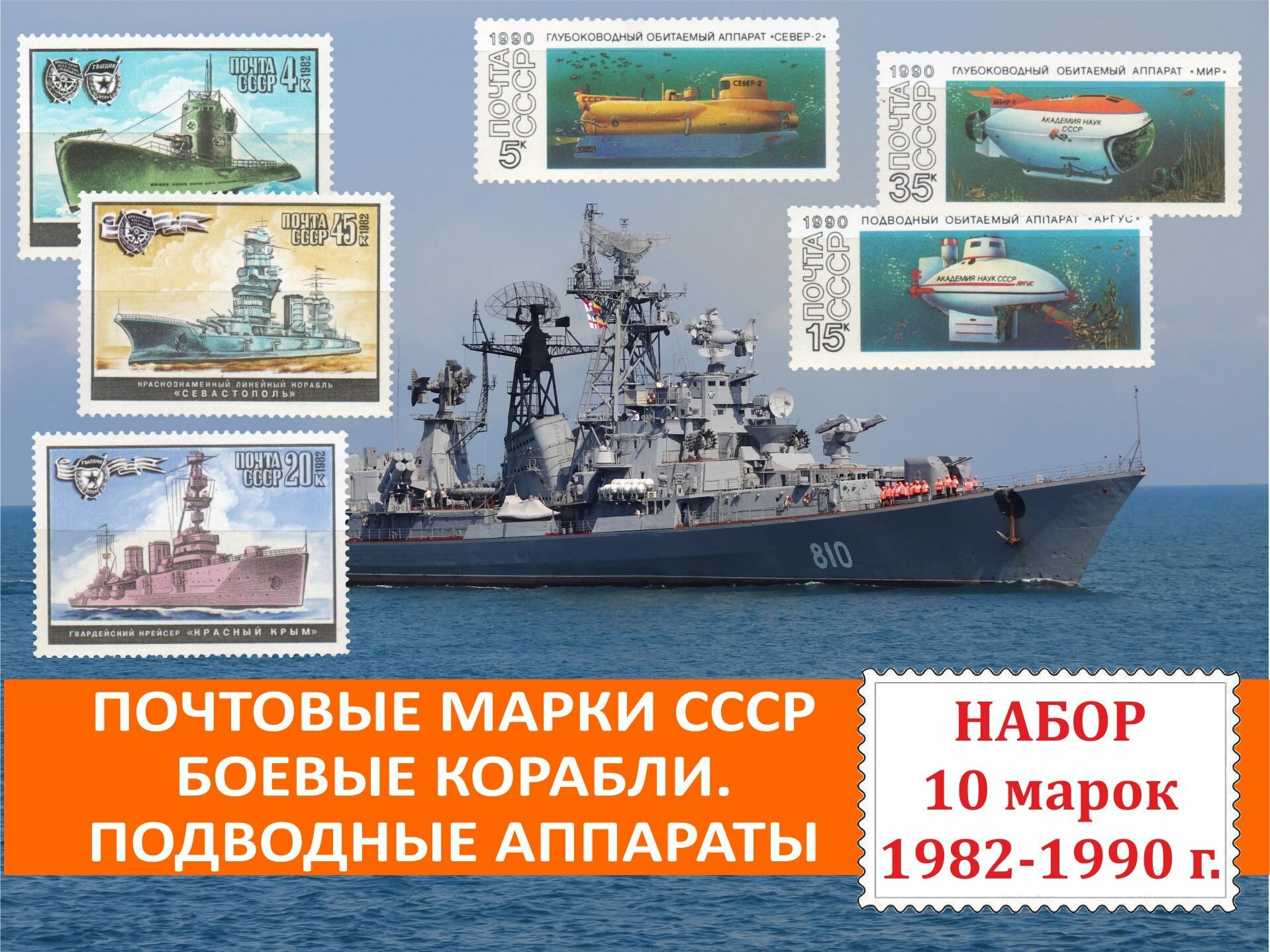 Почтовые марки СССР. Боевые корабли. Подводные аппараты. Набор 10 марок 1982 - 1990 годов выпуска.