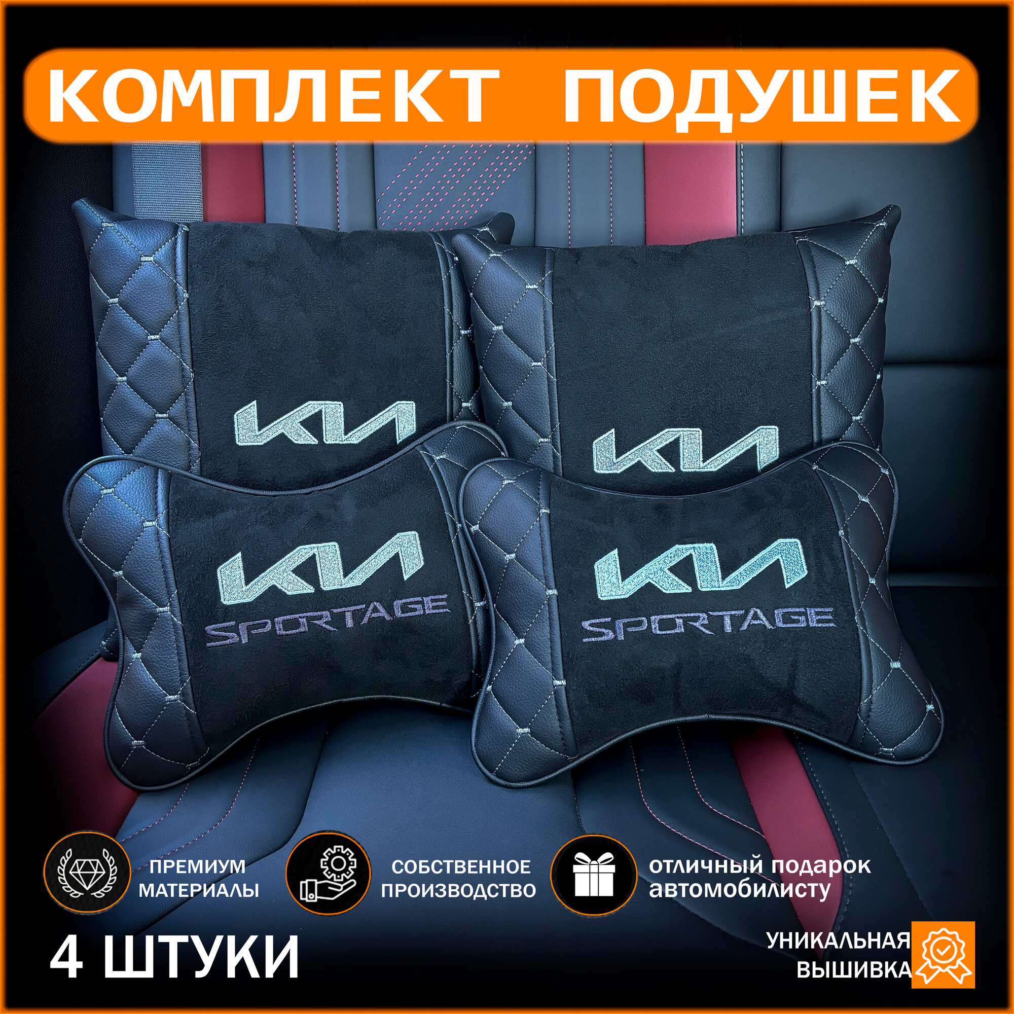 Комплект подушек в салон автомобиля KIA киа 30х30, Экокожа Алькантара, 4 шт.